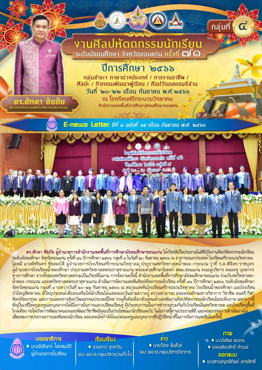 งานศิลปหัตถกรรมนักเรียนระดับเขตพื้นที่การศึกษา ครั้งที่ 71 ปีการศึกษา 2566