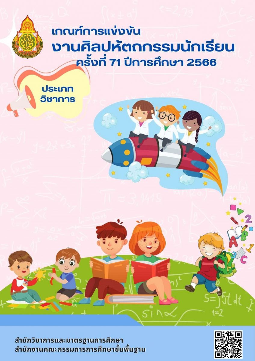 งานศิลปหัตถกรรมนักเรียนระดับเขตพื้นที่การศึกษา ครั้งที่ 71 ปีการศึกษา 2566