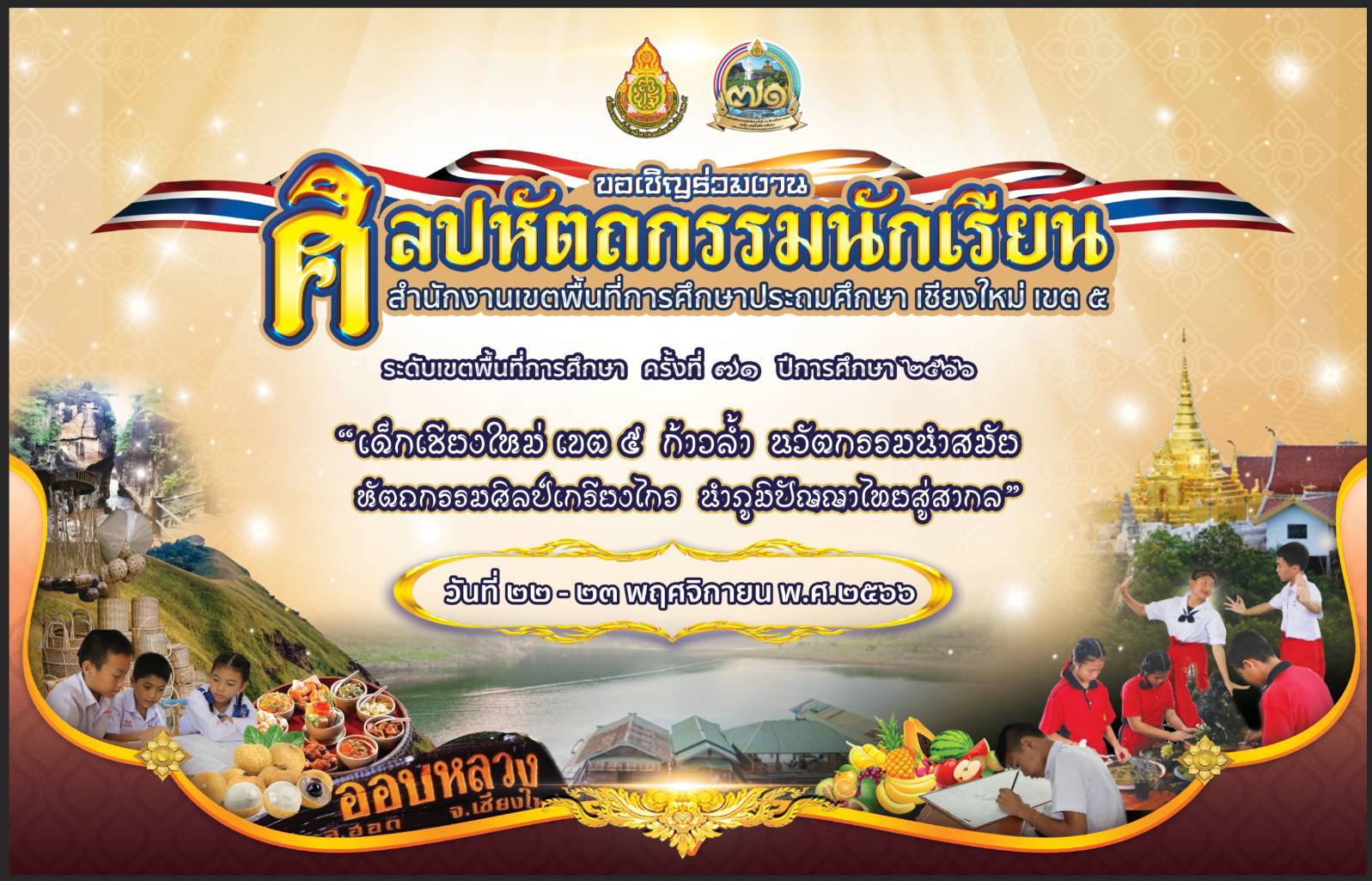 งานศิลปหัตถกรรมนักเรียนระดับเขตพื้นที่การศึกษา ครั้งที่ 71 ปีการศึกษา 2566 สพป.ชม.5